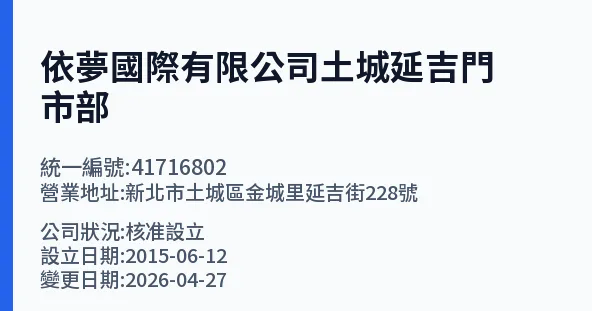 依夢國際有限公司土城延吉門市部的照片-統編 41716802(新北市) 公司登記資料與營業項目詳細圖表