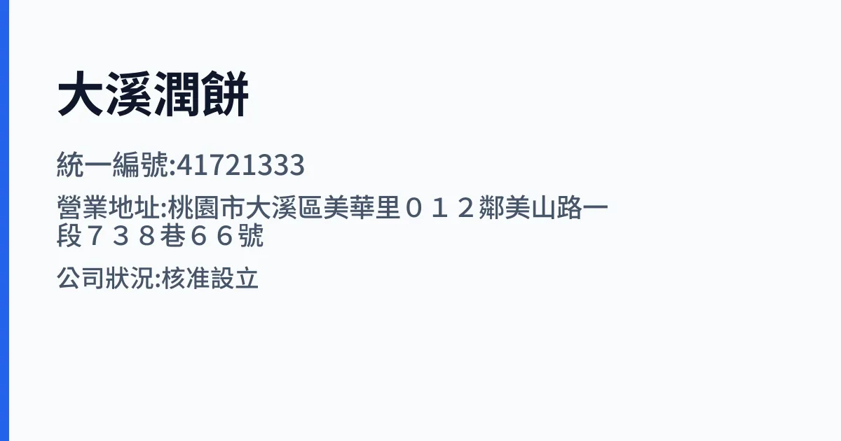 大溪潤餅 - 統編 41721333(桃園市) 公司登記資料與營業項目詳細圖表