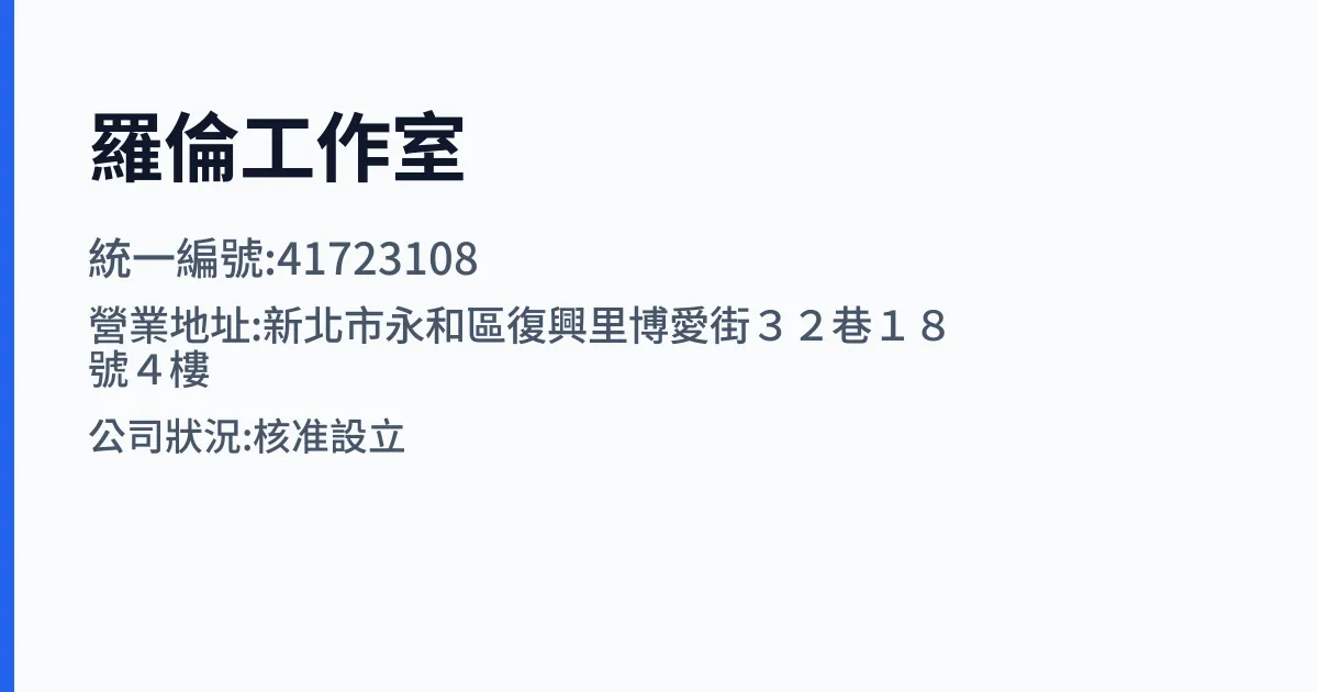 羅倫工作室 - 統編 41723108（新北市） 公司登記資料與營業項目詳細圖表