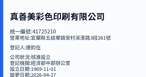 真善美彩色印刷有限公司的照片-統編 41725210(宜蘭縣) 公司登記資料與營業項目詳細圖表