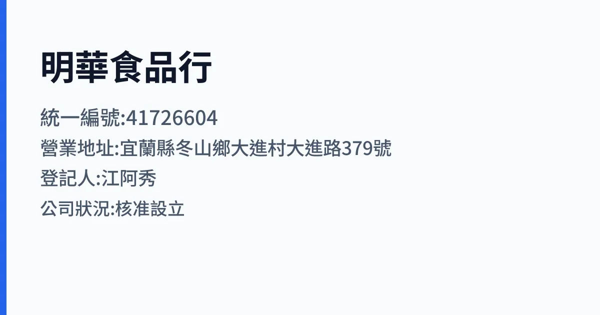 明華食品行 - 統編 41726604(宜蘭縣) 公司登記資料與營業項目詳細圖表