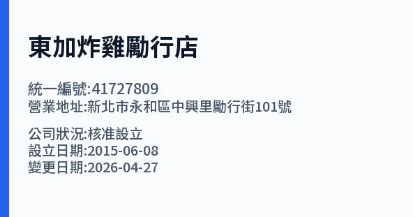 東加炸雞勵行店的照片-統編 41727809(新北市) 公司登記資料與營業項目詳細圖表