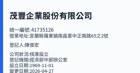 茂豐企業股份有限公司的照片-統編 41735126(宜蘭縣) 公司登記資料與營業項目詳細圖表