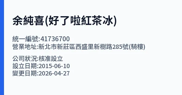 余純喜(好了啦紅茶冰)的照片-統編 41736700(新北市) 公司登記資料與營業項目詳細圖表