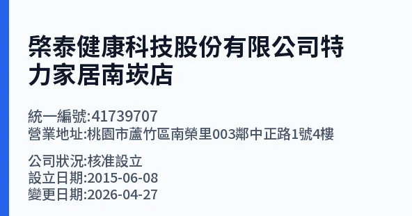 棨泰健康科技股份有限公司特力家居南崁店的照片-統編 41739707(桃園市) 公司登記資料與營業項目詳細圖表