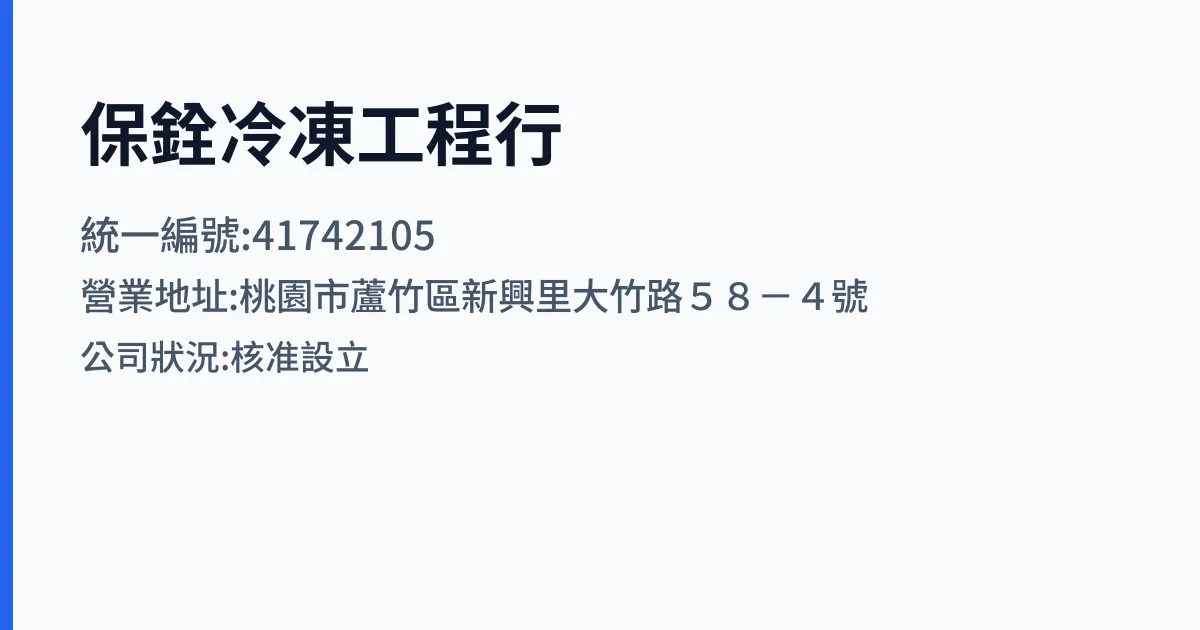 保銓冷凍工程行 - 統編 41742105(桃園市) 公司登記資料與營業項目詳細圖表