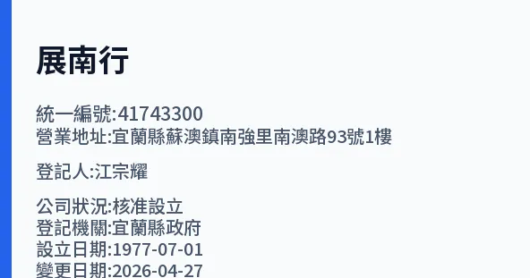 展南行的照片-統編 41743300(宜蘭縣) 公司登記資料與營業項目詳細圖表