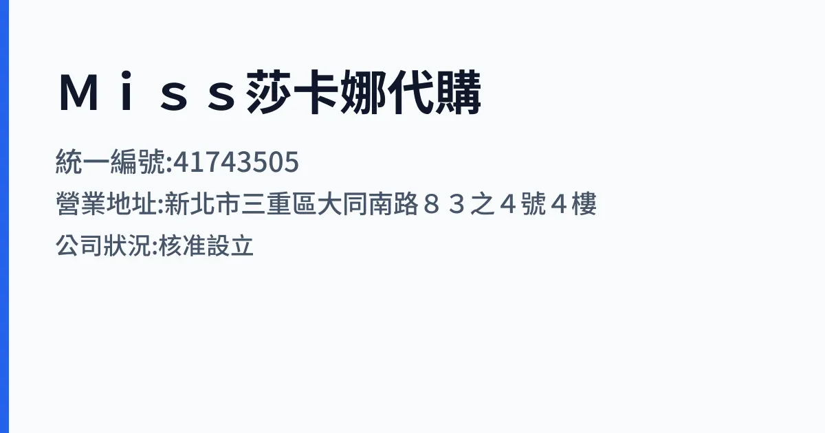 Ｍｉｓｓ莎卡娜代購 - 統編 41743505(新北市) 公司登記資料與營業項目詳細圖表