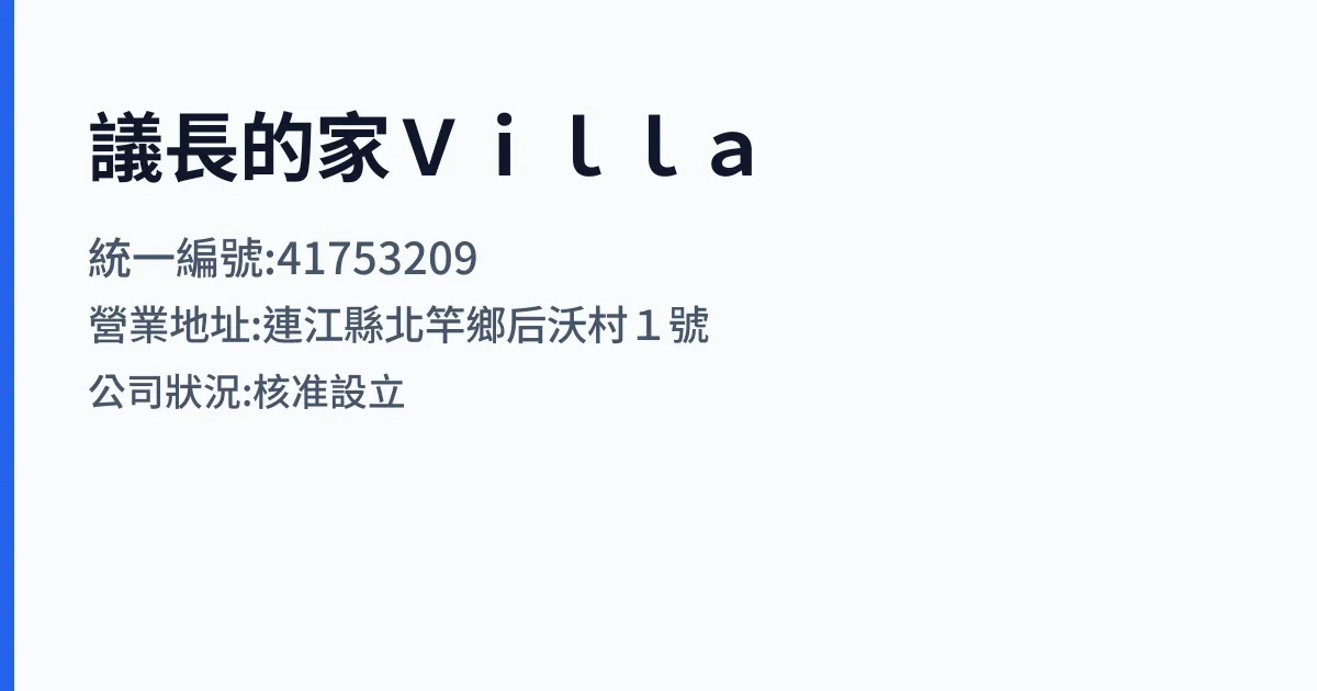 議長的家Ｖｉｌｌａ - 統編 41753209(連江縣) 公司登記資料與營業項目詳細圖表
