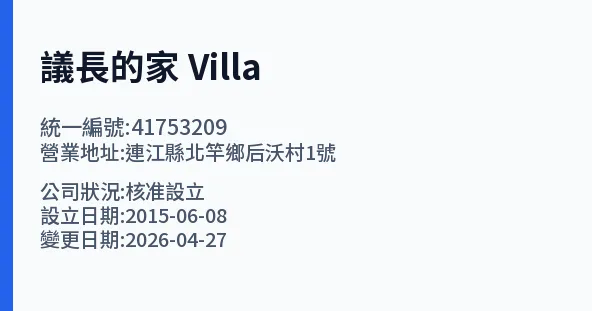 議長的家 Villa的照片-統編 41753209(連江縣) 公司登記資料與營業項目詳細圖表