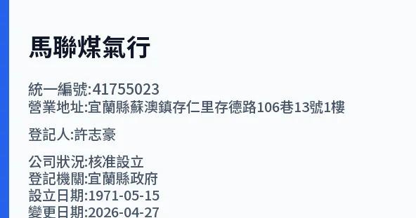 馬聯煤氣行的照片-統編 41755023(宜蘭縣) 公司登記資料與營業項目詳細圖表