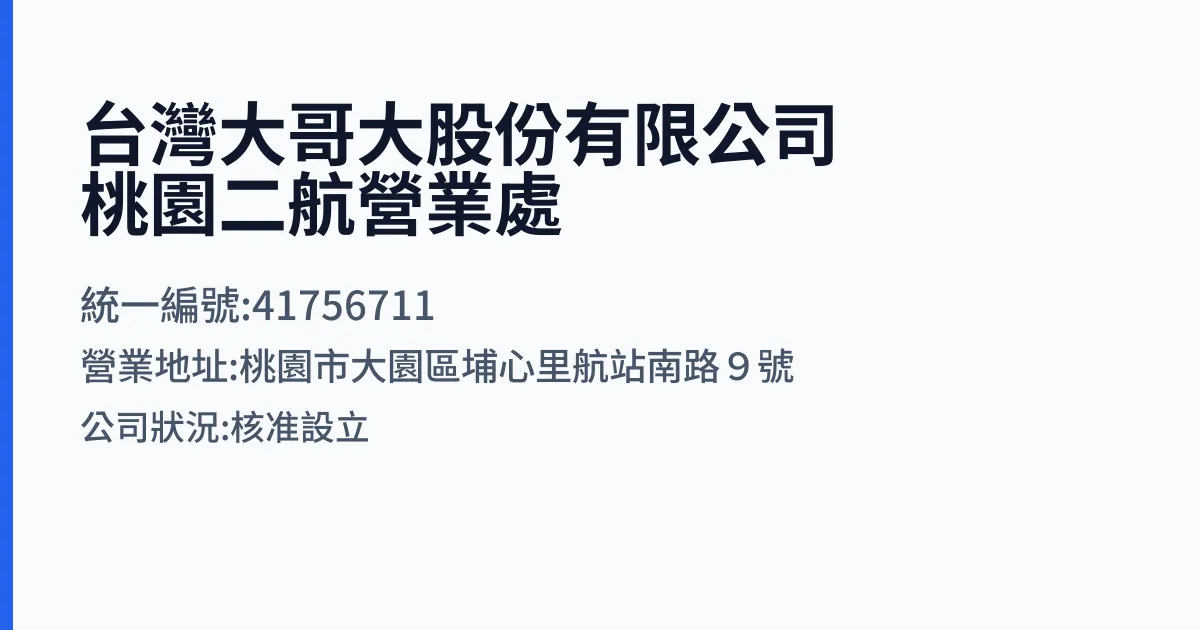 台灣大哥大股份有限公司桃園二航營業處 - 統編 41756711(桃園市) 公司登記資料與營業項目詳細圖表