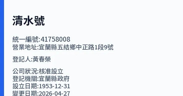清水號的照片-統編 41758008(宜蘭縣) 公司登記資料與營業項目詳細圖表