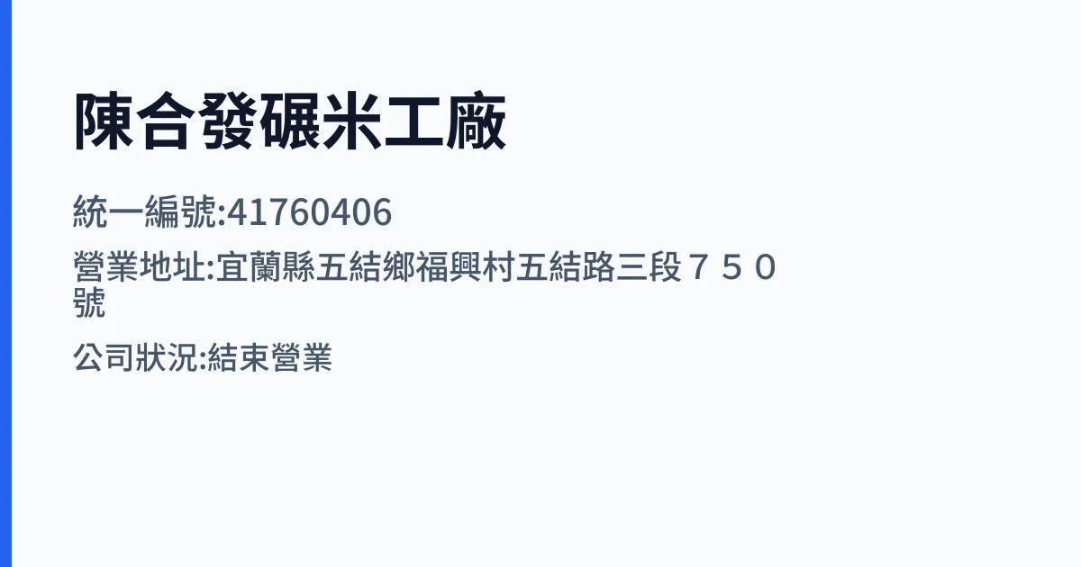 陳合發碾米工廠 - 統編 41760406(宜蘭縣) 公司登記資料與營業項目詳細圖表