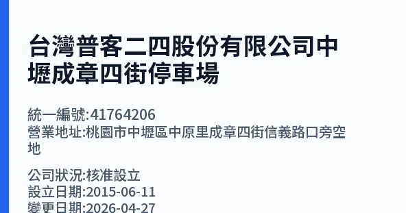 台灣普客二四股份有限公司中壢成章四街停車場的照片-統編 41764206(桃園市) 公司登記資料與營業項目詳細圖表