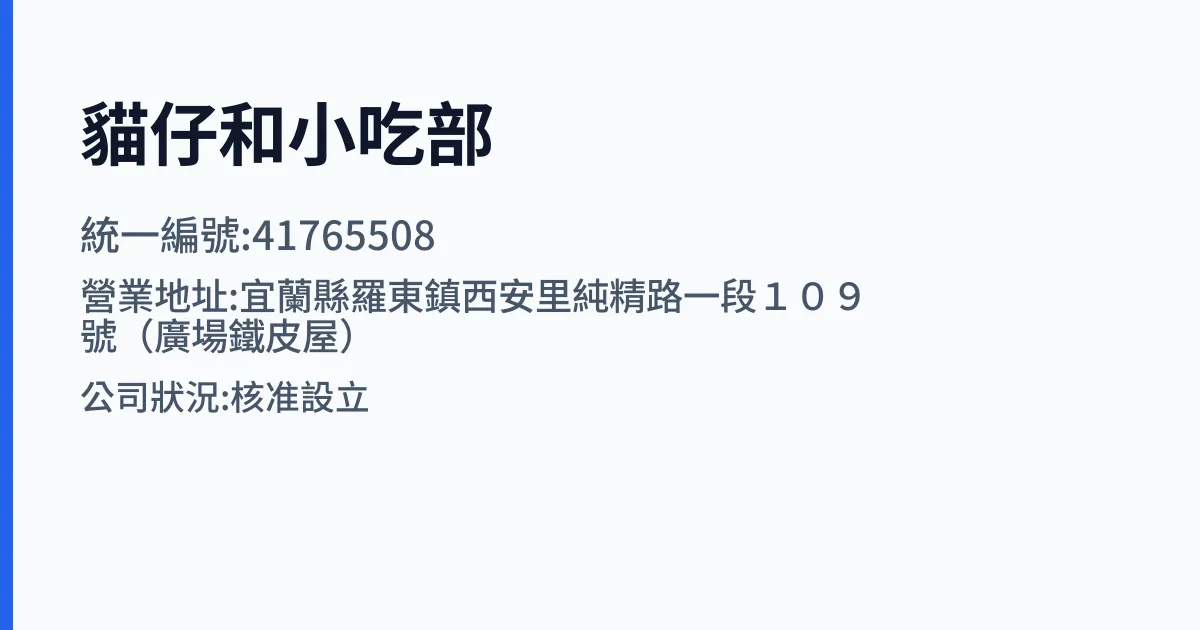 貓仔和小吃部 - 統編 41765508（宜蘭縣） 公司登記資料與營業項目詳細圖表
