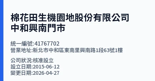 棉花田生機園地股份有限公司中和興南門市的照片-統編 41767702(新北市) 公司登記資料與營業項目詳細圖表