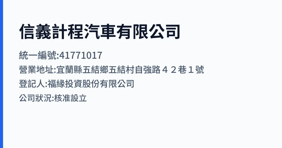 信義計程汽車有限公司 - 統編 41771017(宜蘭縣) 公司登記資料與營業項目詳細圖表