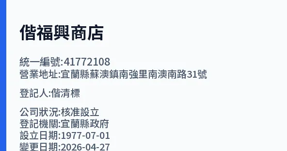 偕福興商店的照片-統編 41772108(宜蘭縣) 公司登記資料與營業項目詳細圖表