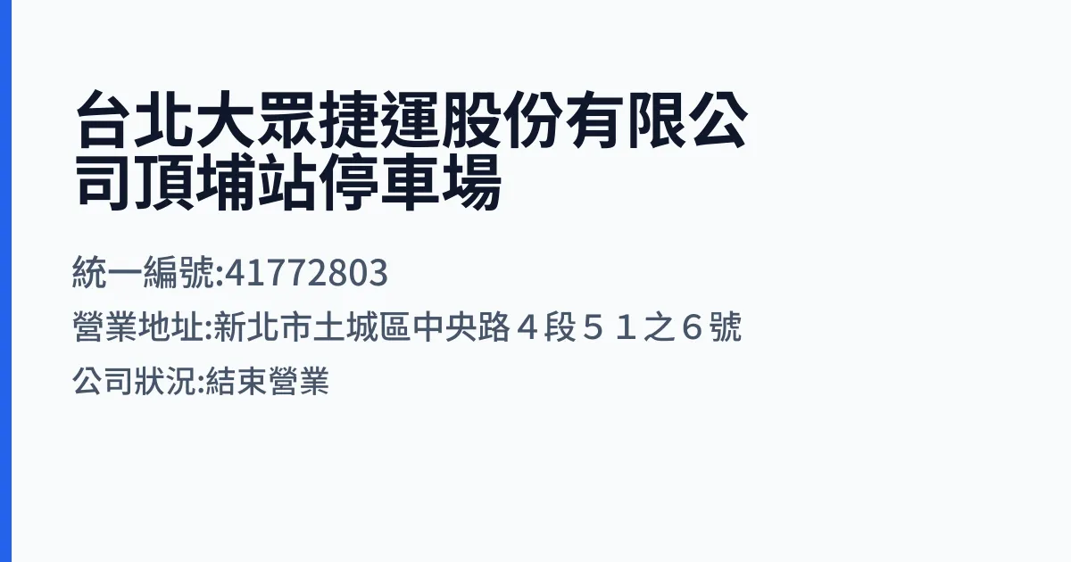 台北大眾捷運股份有限公司頂埔站停車場 - 統編 41772803(新北市) 公司登記資料與營業項目詳細圖表
