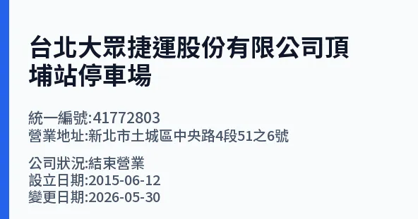 台北大眾捷運股份有限公司頂埔站停車場的照片-統編 41772803(新北市) 公司登記資料與營業項目詳細圖表