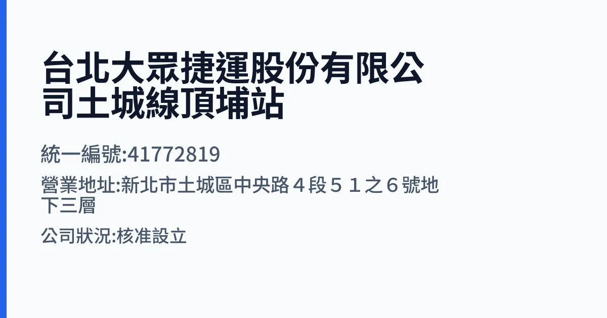 台北大眾捷運股份有限公司土城線頂埔站 - 統編 41772819(新北市) 公司登記資料與營業項目詳細圖表