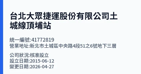 台北大眾捷運股份有限公司土城線頂埔站的照片-統編 41772819(新北市) 公司登記資料與營業項目詳細圖表