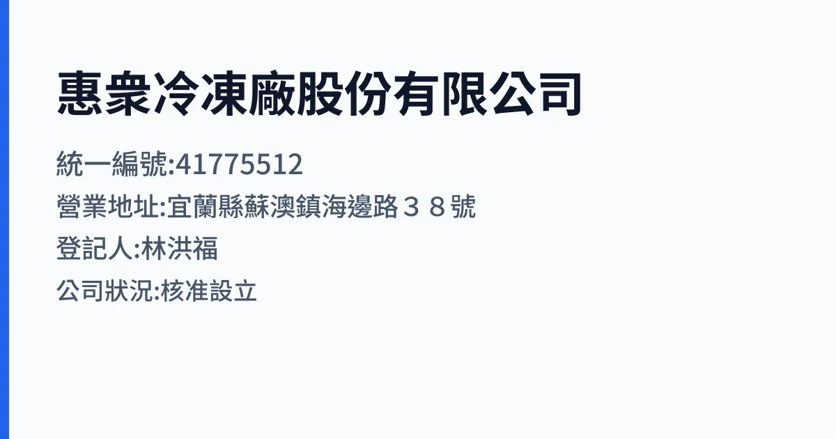 惠衆冷凍廠股份有限公司 - 統編 41775512(宜蘭縣) 公司登記資料與營業項目詳細圖表