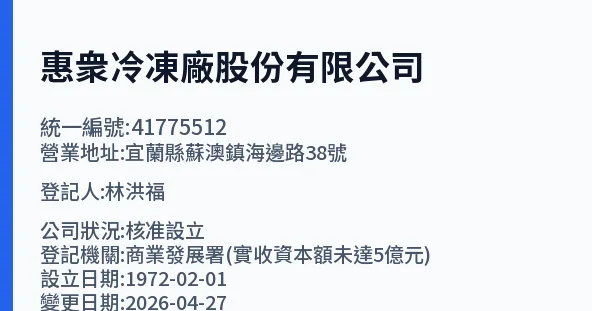惠衆冷凍廠股份有限公司的照片-統編 41775512(宜蘭縣) 公司登記資料與營業項目詳細圖表