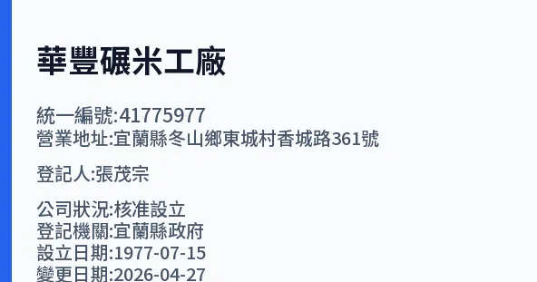 華豐碾米工廠的照片-統編 41775977(宜蘭縣) 公司登記資料與營業項目詳細圖表