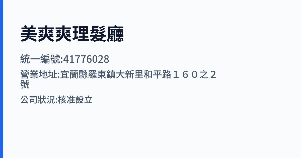 美爽爽理髮廳 - 統編 41776028（宜蘭縣） 公司登記資料與營業項目詳細圖表