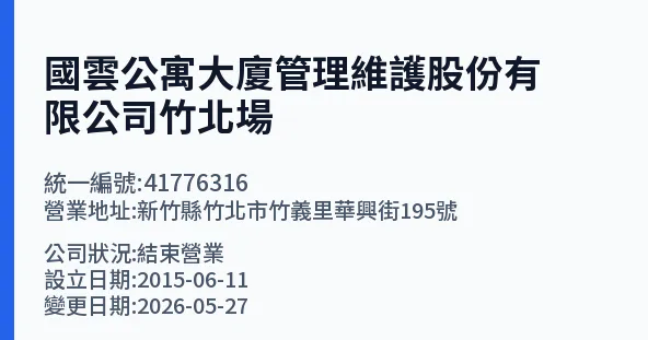 國雲公寓大廈管理維護股份有限公司竹北場的照片-統編 41776316(新竹縣) 公司登記資料與營業項目詳細圖表