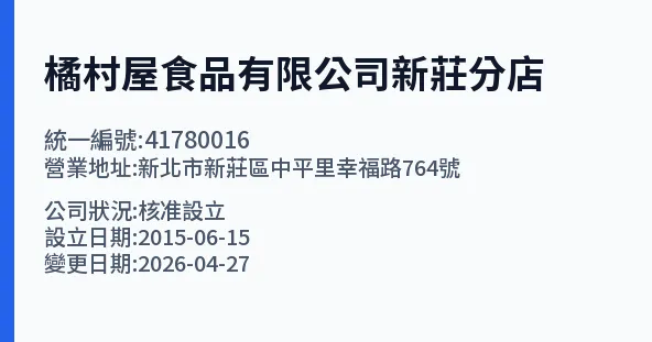 橘村屋食品有限公司新莊分店的照片-統編 41780016(新北市) 公司登記資料與營業項目詳細圖表