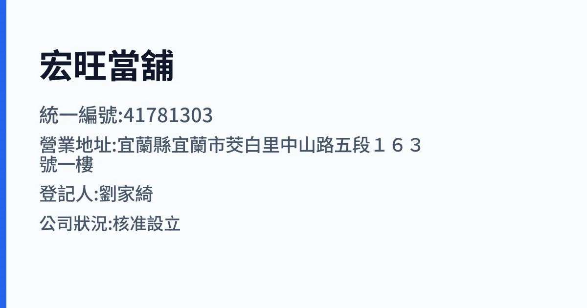 宏旺當舖 - 統編 41781303(宜蘭縣) 公司登記資料與營業項目詳細圖表