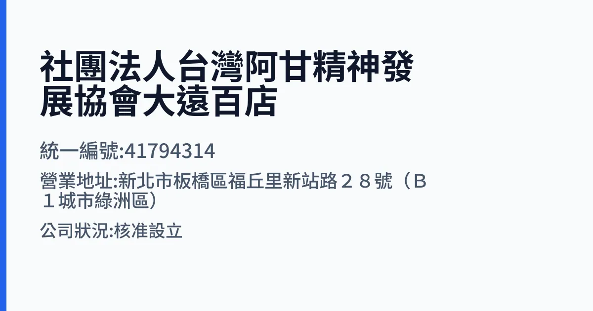 社團法人台灣阿甘精神發展協會大遠百店 - 統編 41794314(新北市) 公司登記資料與營業項目詳細圖表