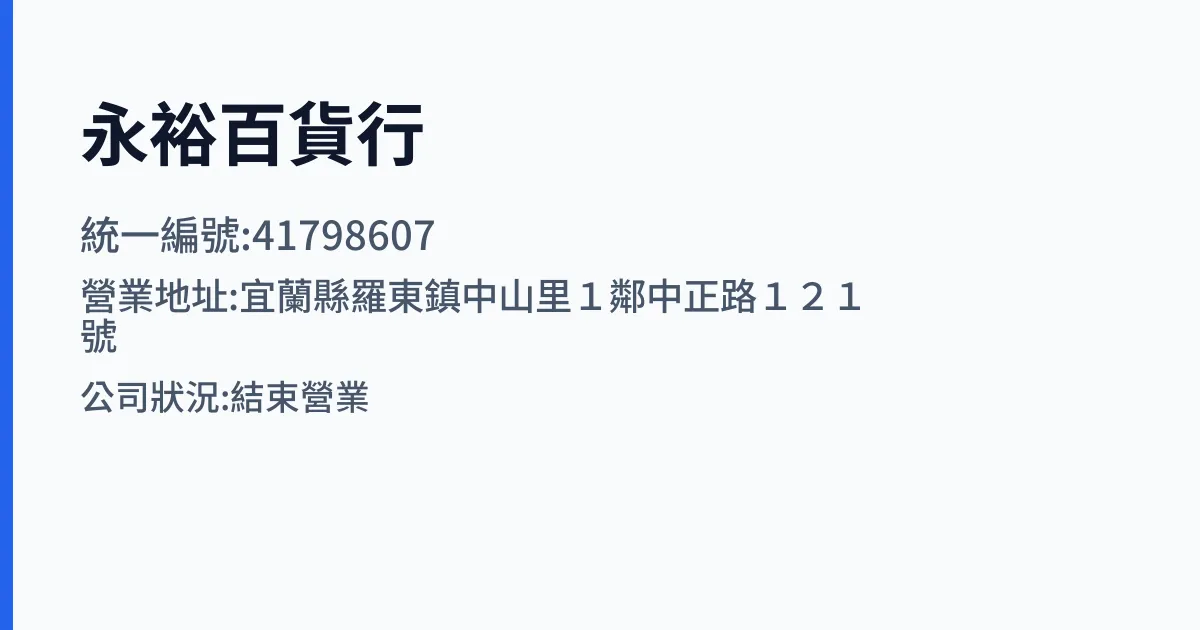 永裕百貨行 - 統編 41798607(宜蘭縣) 公司登記資料與營業項目詳細圖表