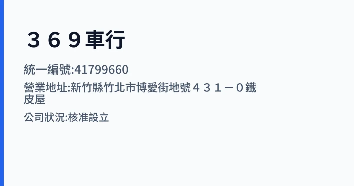 ３６９車行 - 統編 41799660(新竹縣) 公司登記資料與營業項目詳細圖表