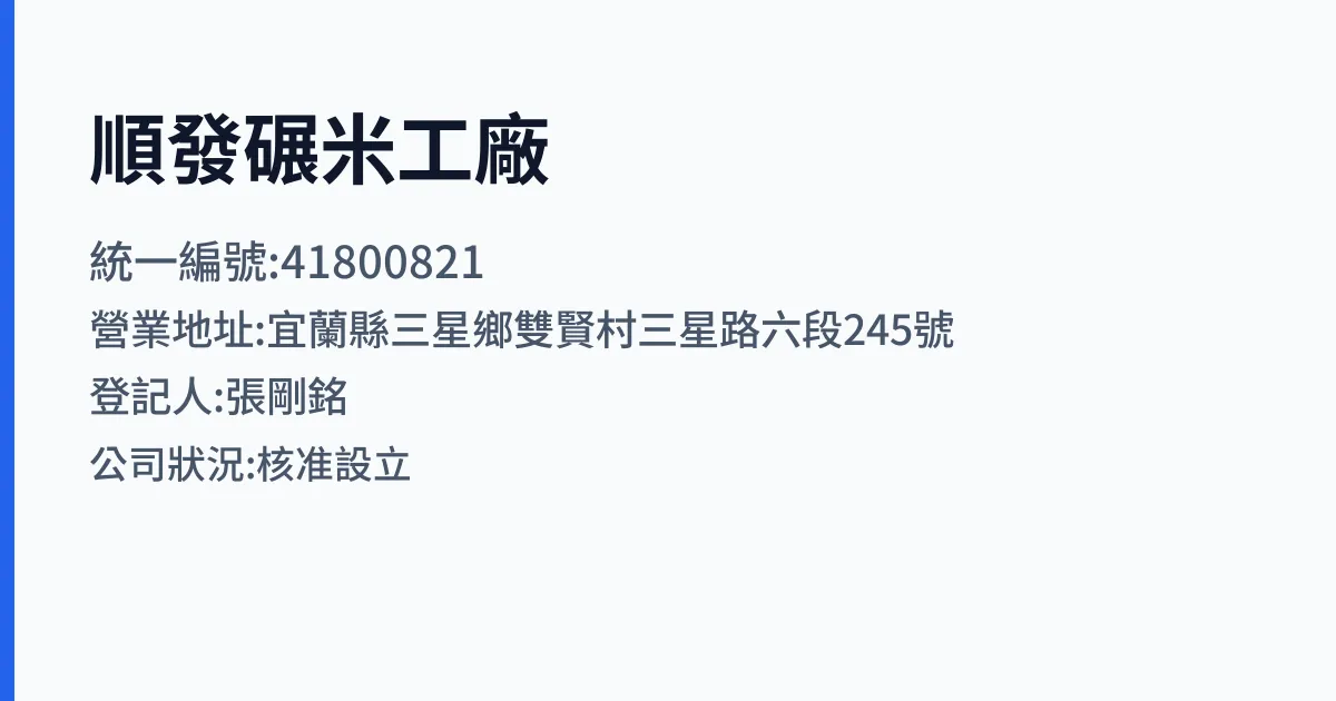 順發碾米工廠 - 統編 41800821(宜蘭縣) 公司登記資料與營業項目詳細圖表