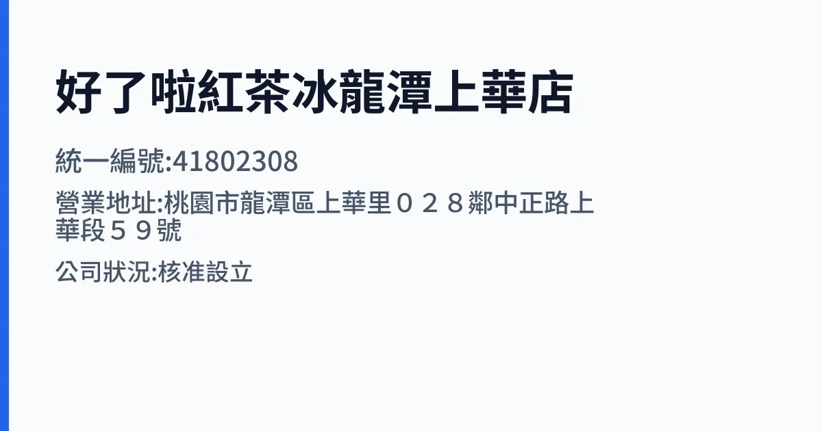 好了啦紅茶冰龍潭上華店 - 統編 41802308(桃園市) 公司登記資料與營業項目詳細圖表