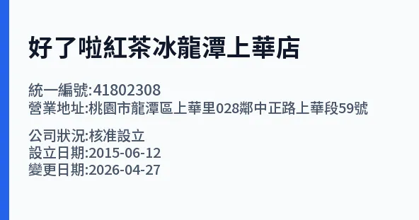 好了啦紅茶冰龍潭上華店的照片-統編 41802308(桃園市) 公司登記資料與營業項目詳細圖表