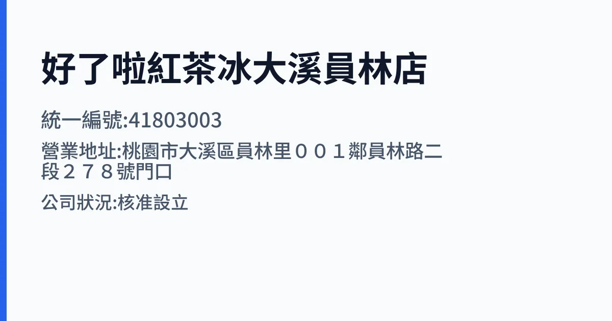 好了啦紅茶冰大溪員林店 - 統編 41803003(桃園市) 公司登記資料與營業項目詳細圖表