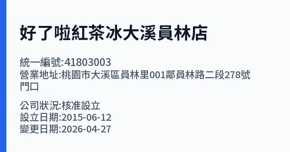 好了啦紅茶冰大溪員林店的照片-統編 41803003(桃園市) 公司登記資料與營業項目詳細圖表