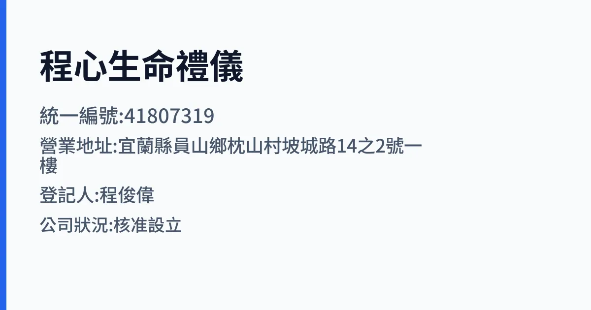 程心生命禮儀 - 統編 41807319(宜蘭縣) 公司登記資料與營業項目詳細圖表