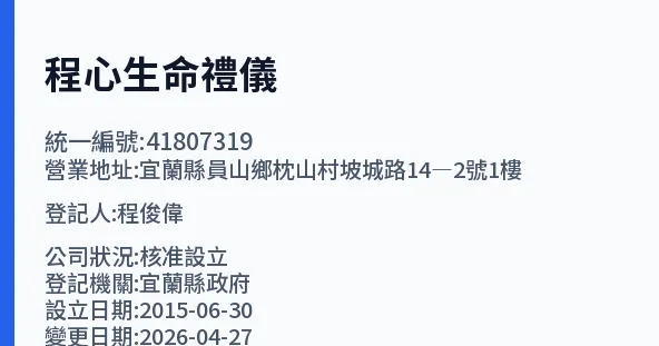 程心生命禮儀的照片-統編 41807319(宜蘭縣) 公司登記資料與營業項目詳細圖表