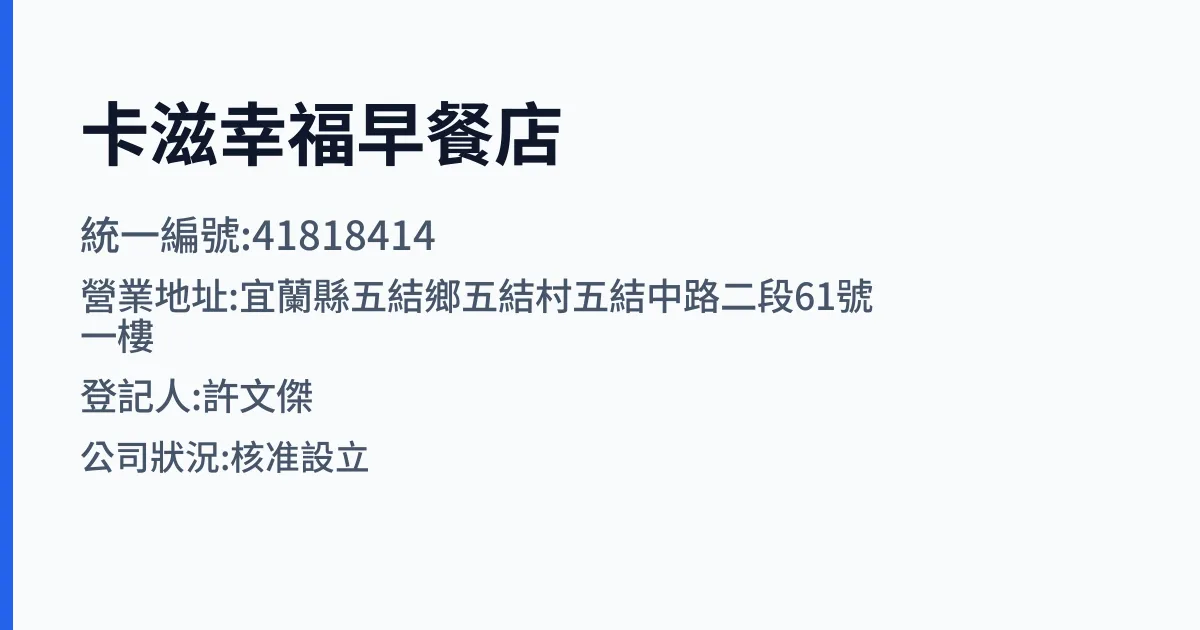 卡滋幸福早餐店 - 統編 41818414(宜蘭縣) 公司登記資料與營業項目詳細圖表