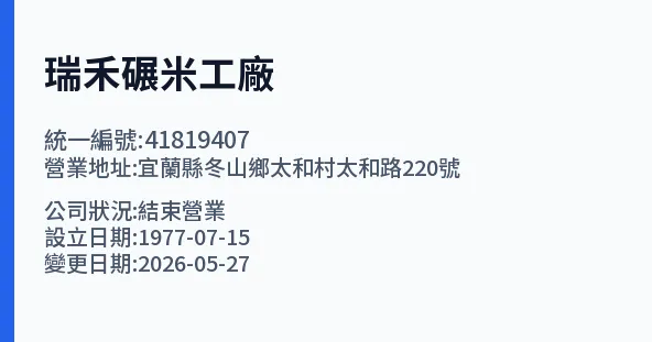 瑞禾碾米工廠的照片-統編 41819407(宜蘭縣) 公司登記資料與營業項目詳細圖表