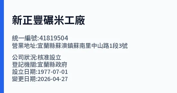 新正豐碾米工廠的照片-統編 41819504(宜蘭縣) 公司登記資料與營業項目詳細圖表