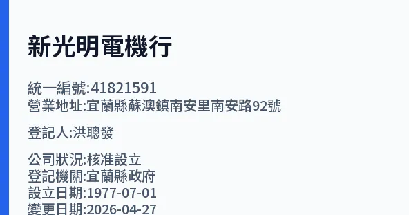 新光明電機行的照片-統編 41821591(宜蘭縣) 公司登記資料與營業項目詳細圖表