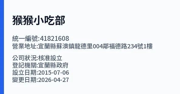 猴猴小吃部的照片-統編 41821608(宜蘭縣) 公司登記資料與營業項目詳細圖表