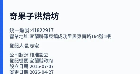 奇果子烘焙坊的照片-統編 41822917(宜蘭縣) 公司登記資料與營業項目詳細圖表